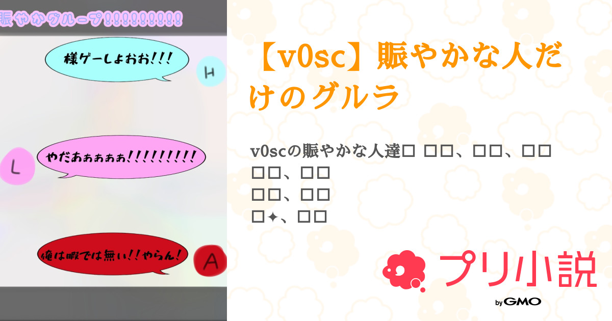 【v0sc】賑やかな人だけのグルラ - 全7話 【連載中】（未雨ㄘｬ㌨ ‪‪🩷愛してる@16人増えたらヘッダーなおすさんの小説） | 無料スマホ夢小説ならプリ小説 byGMO